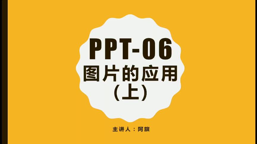 PPT教学——PPT06课:图片的应用(上)