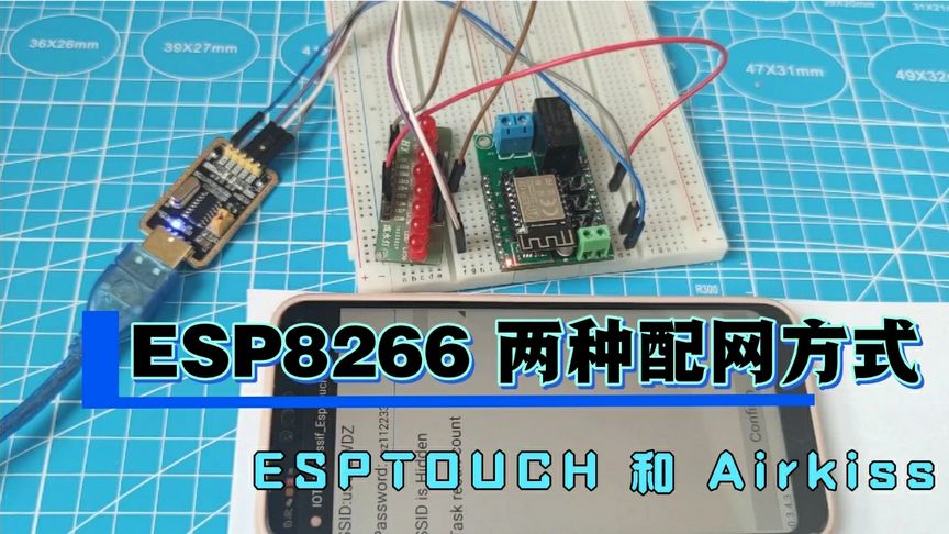 如何拿到SSID和密码?ESP8266的两种配网方式,连接wifi接服务器