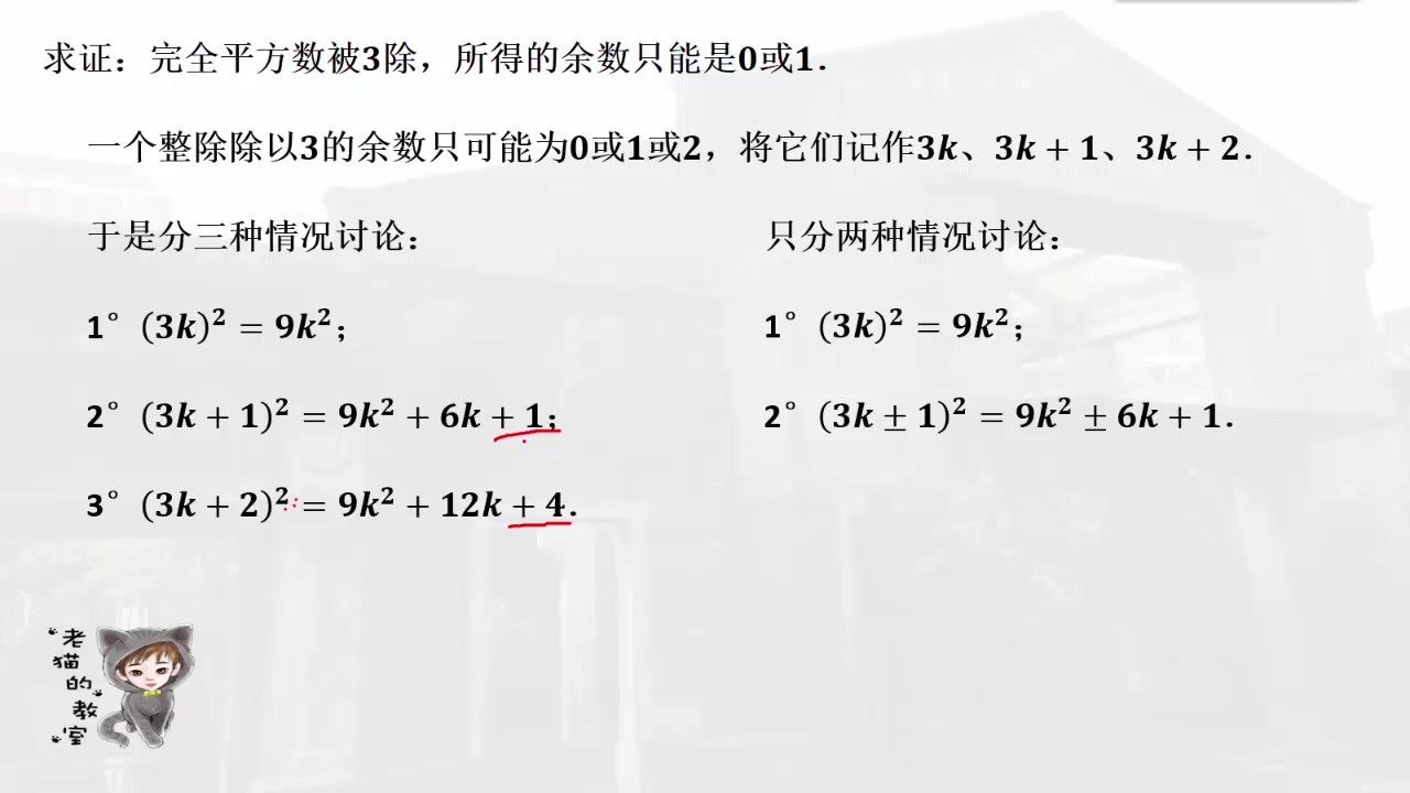 00653-wl-8-C14-完全平方数之除以3的余数