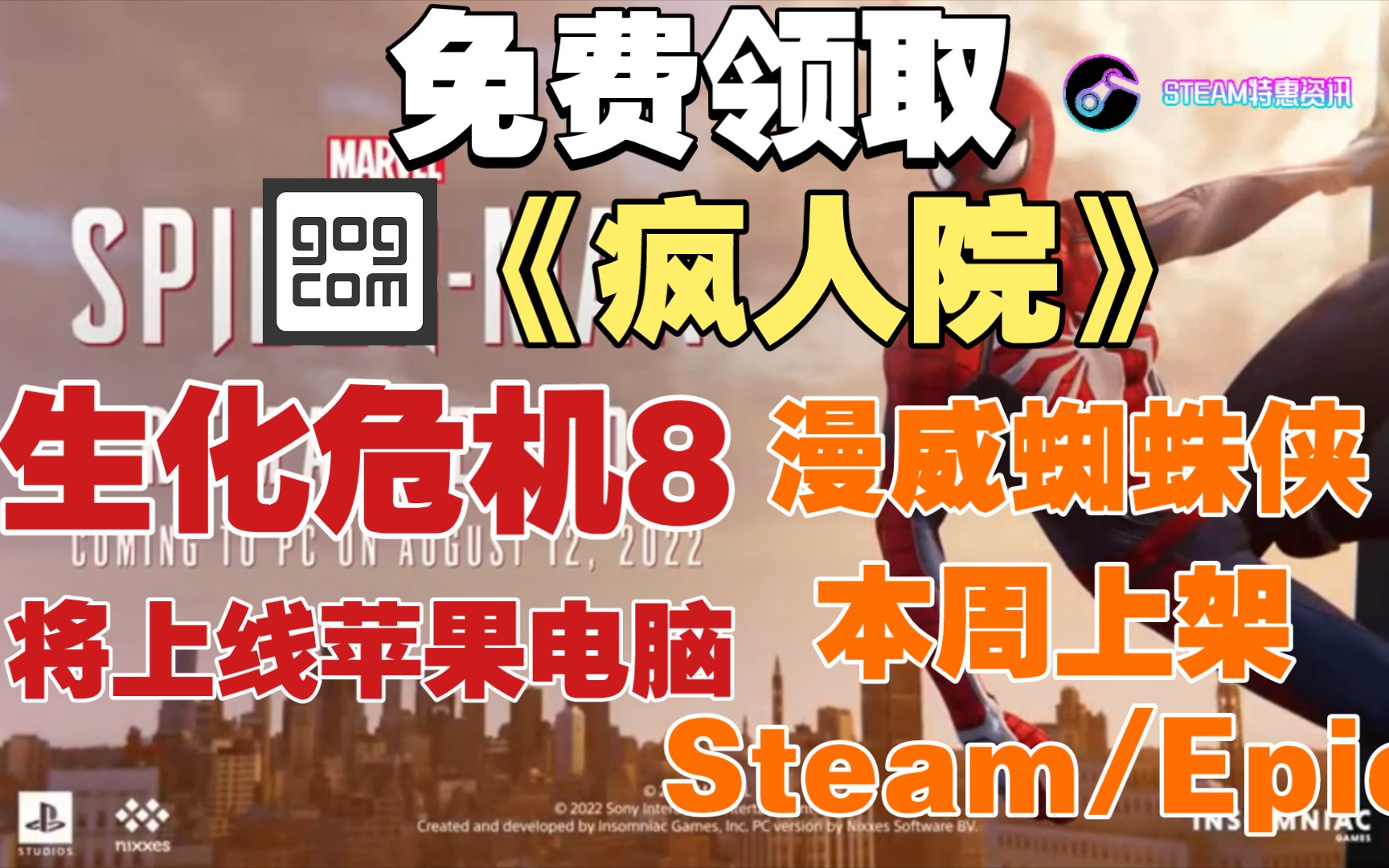 【喜加一】GOG平台免费领取《疯人院》|《生化危机村庄》即将上线...