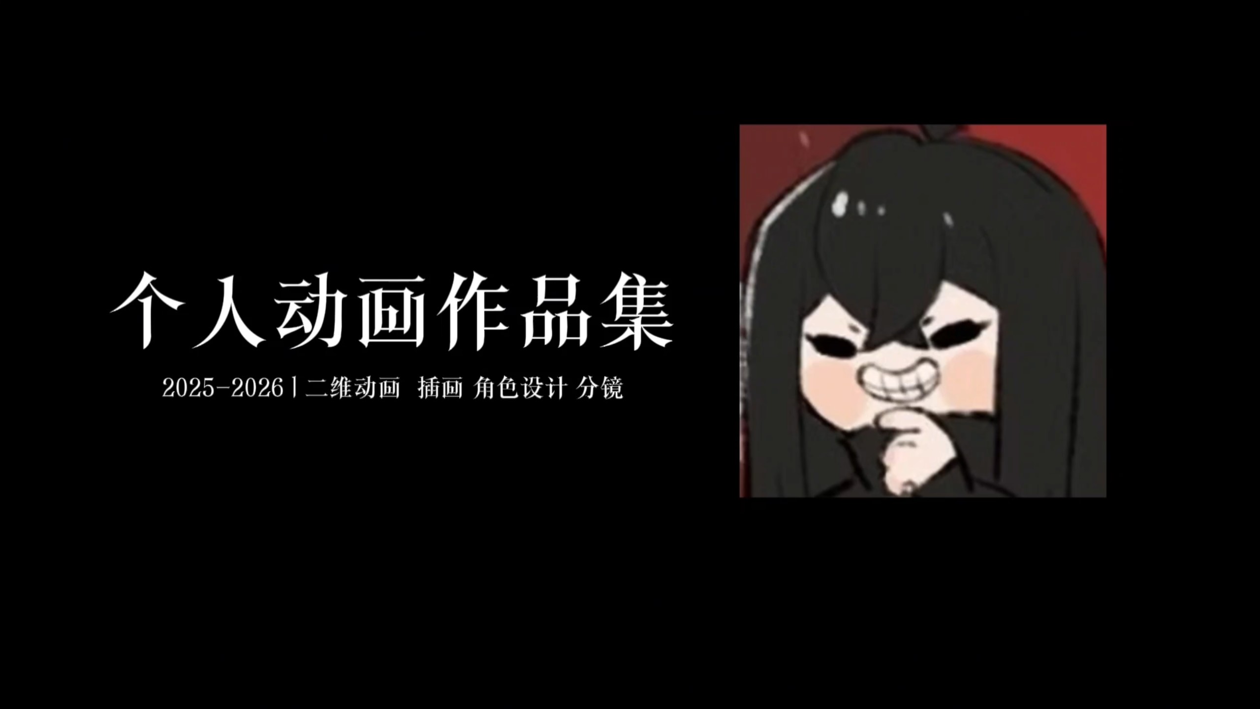 26届毕业求职动画作品集