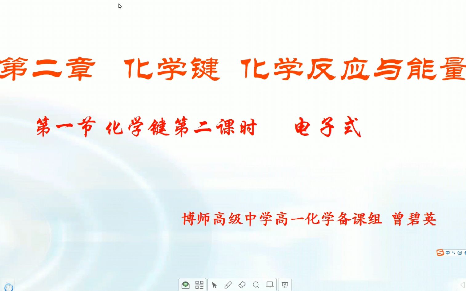 【化学】电子式(博师高级中学 高一化学备课组)2020.4.22