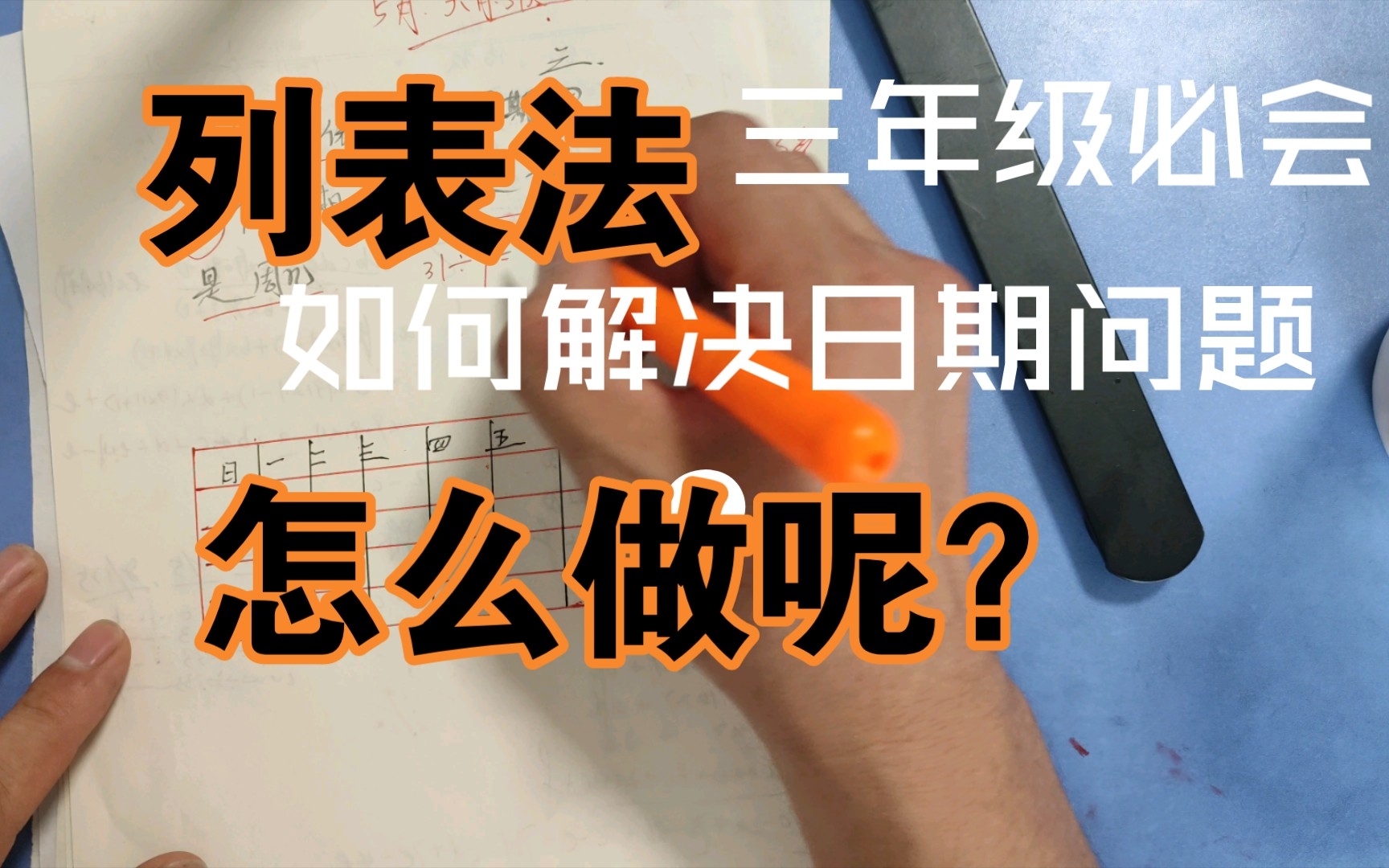 三年级必会题,如何用列表法解决日期问题
