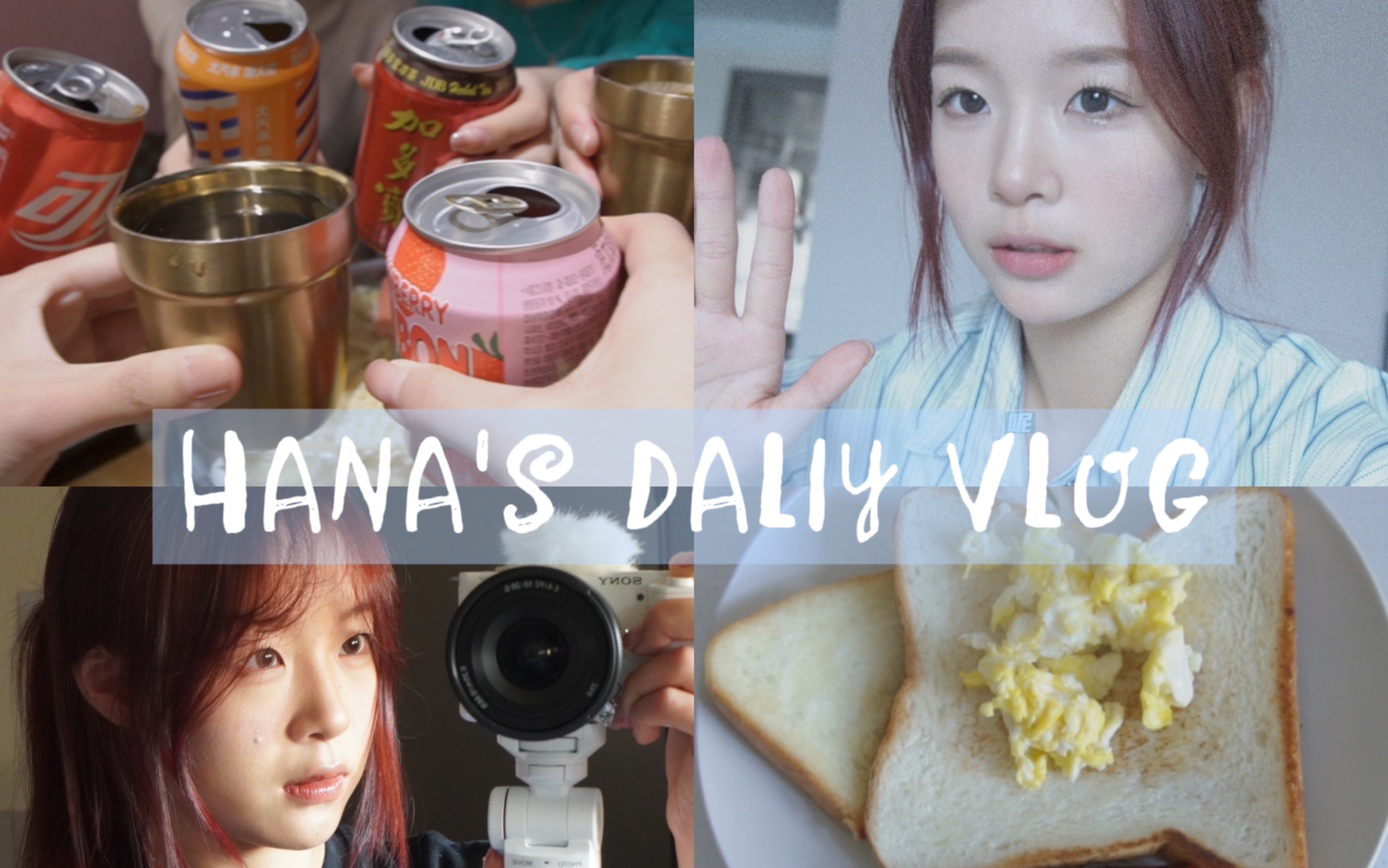 女大学生开学前都在干什么|见高中朋友|换新相机|吃韩餐