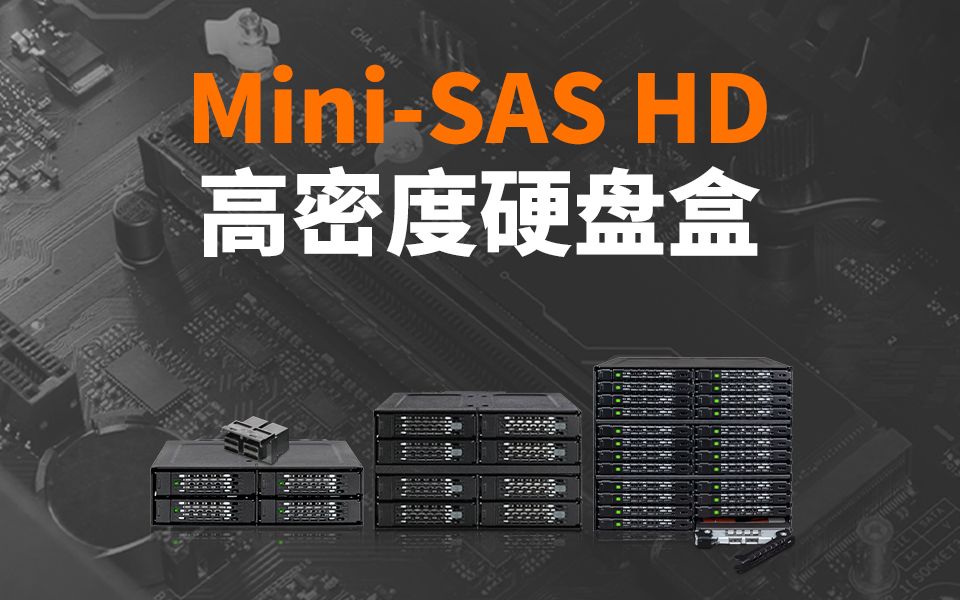 ICY DOCK可拆式 Mini-SAS HD 高密度硬盘盒