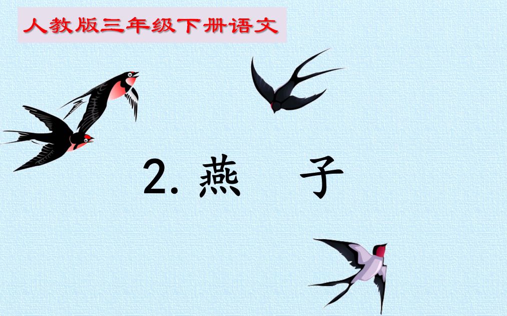 三年级下册语文《2.燕子》第1课时,提前学习课文,巩固语文学习基础