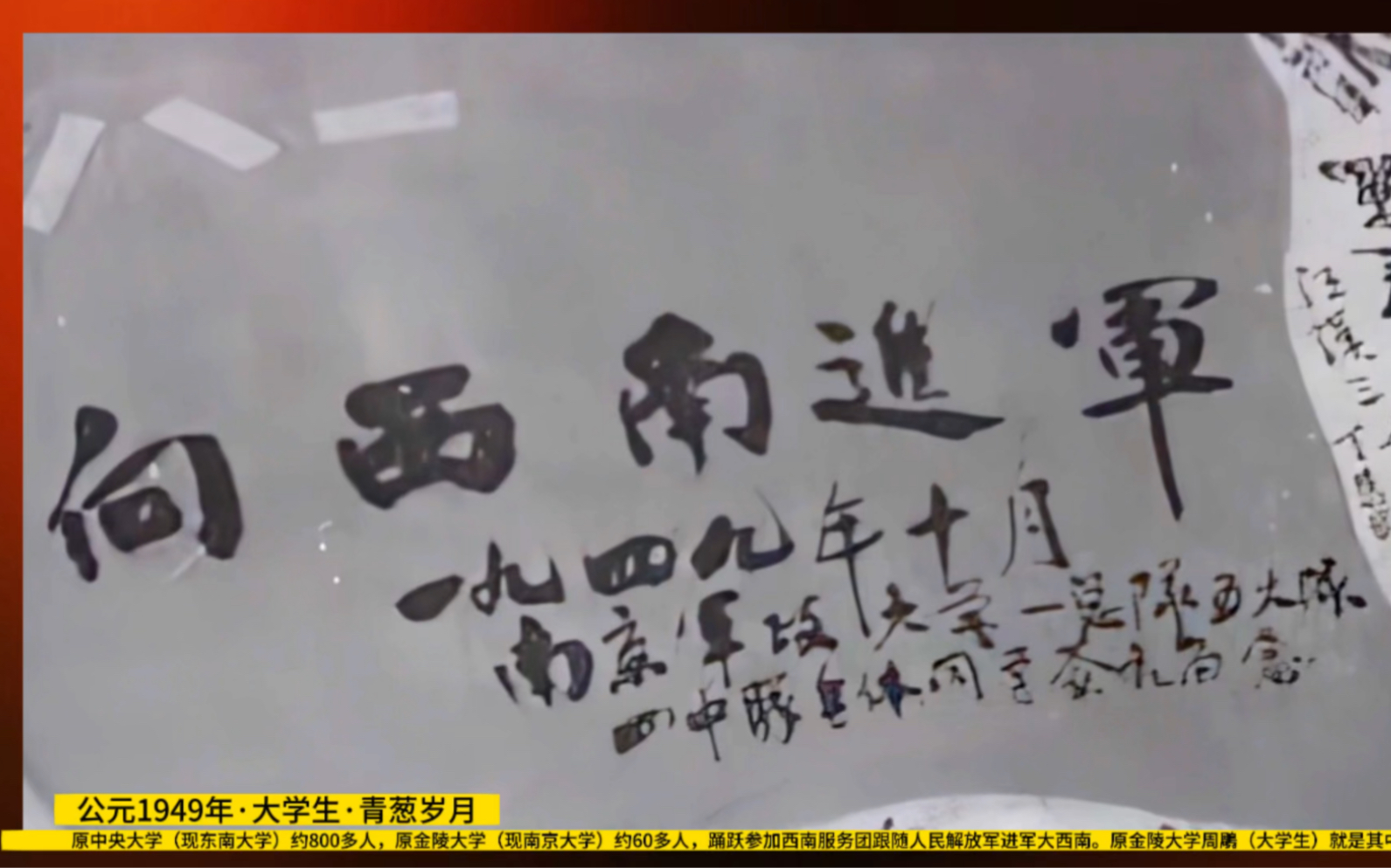 纪录片《公元1949年·大学生的青葱岁月——原中央大学(现东南大学)...