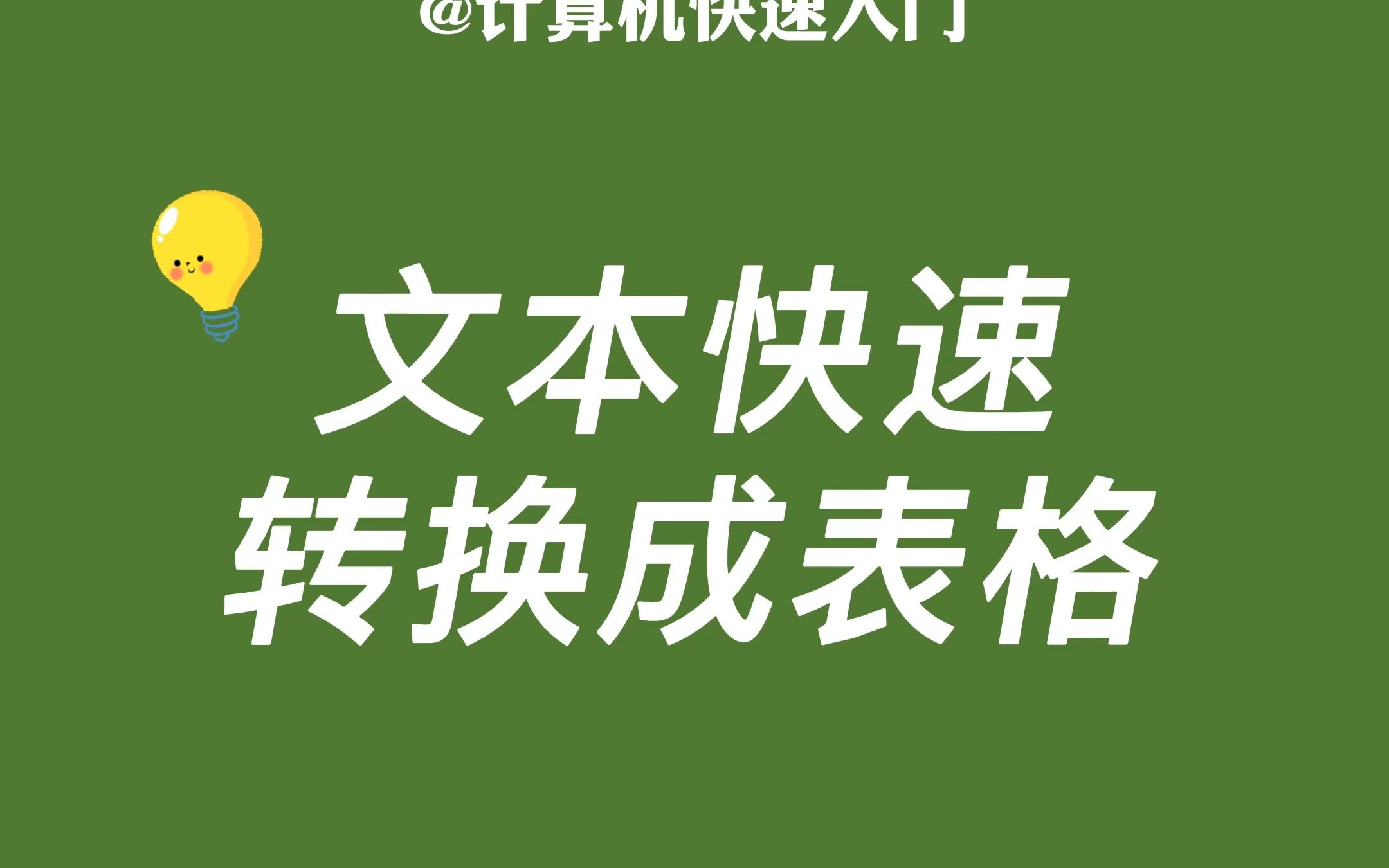 22.9.13文本转换成表格