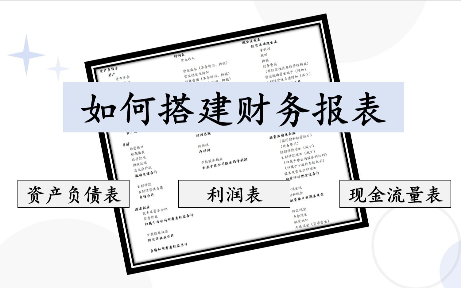 【技能专栏】搭建财务模型(一)