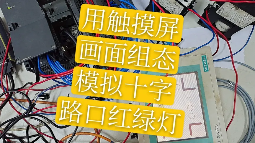 十字路口红绿灯控制用触摸屏怎么模拟,触摸屏和plc通讯实际案例