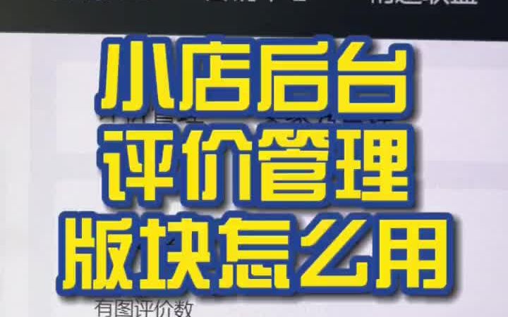 小店后台评价管理版块怎么用?(RL1096 备注“7”)