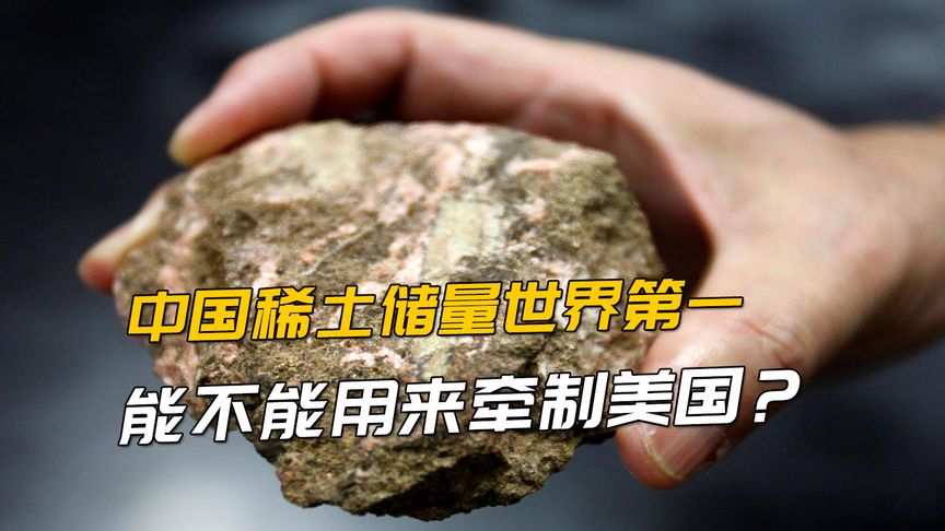 中国稀土储量世界第一,能不能用来牵制美国?答案比预想的要乐观
