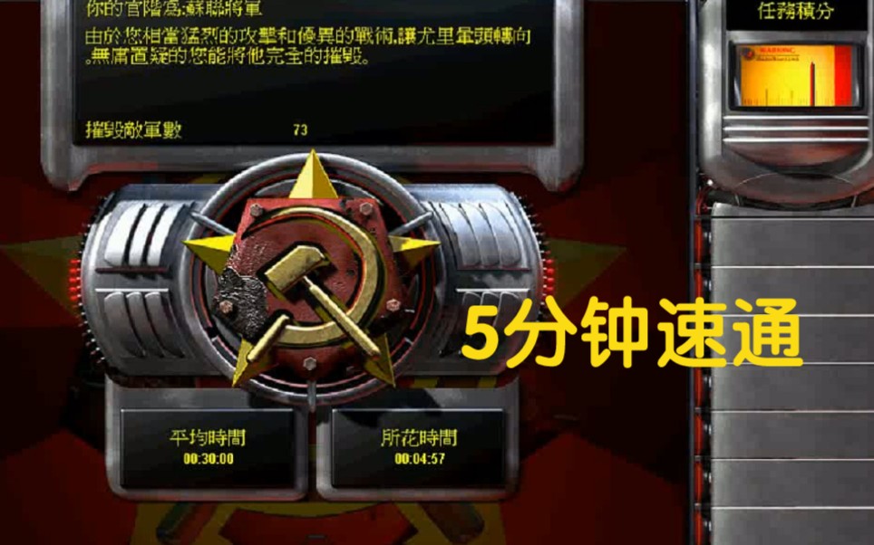 红警:尤里的复仇 苏军任务第七关 5分钟速通,打破世界纪录