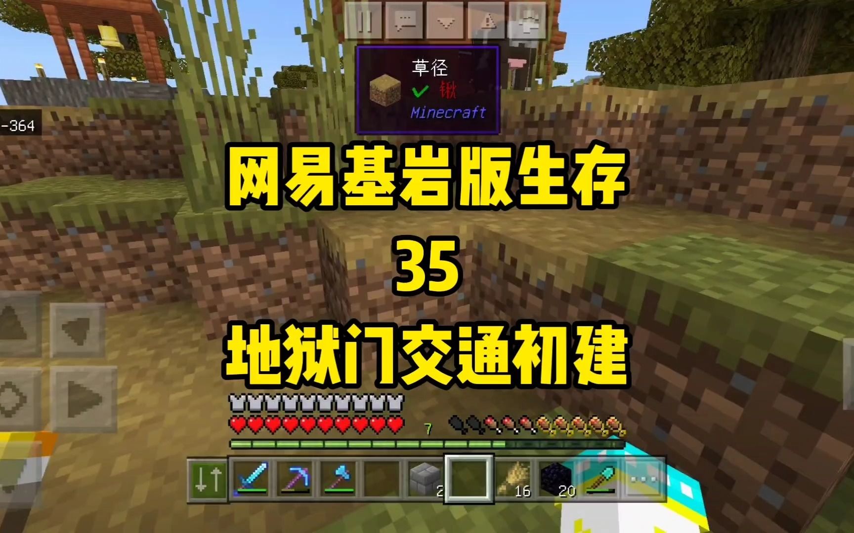 网易基岩版生存35:地狱交通初建_哔哩哔哩bilibili_我的世界_实况解说