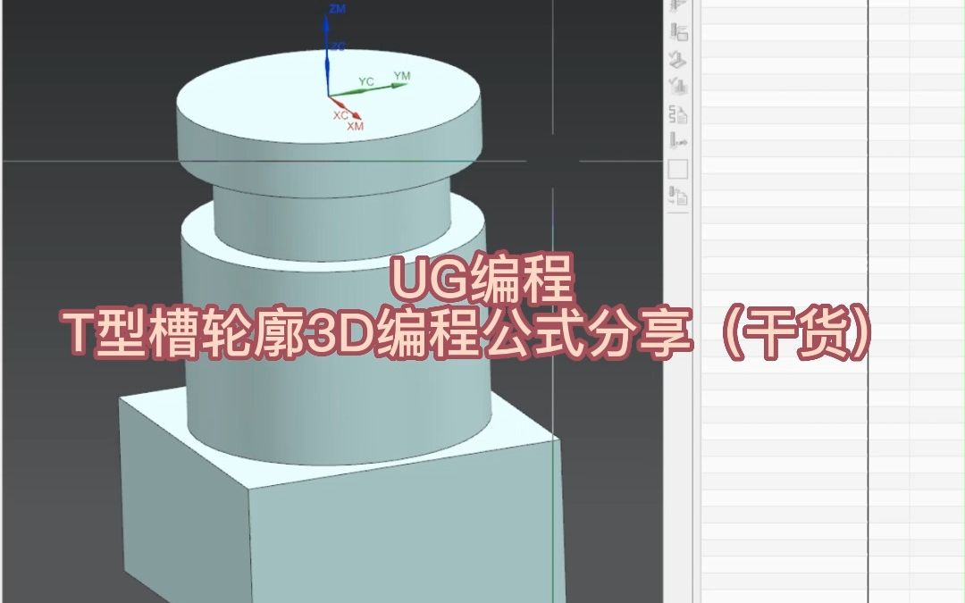 UG编程-T型槽轮廓3D编程公式分享(干货)