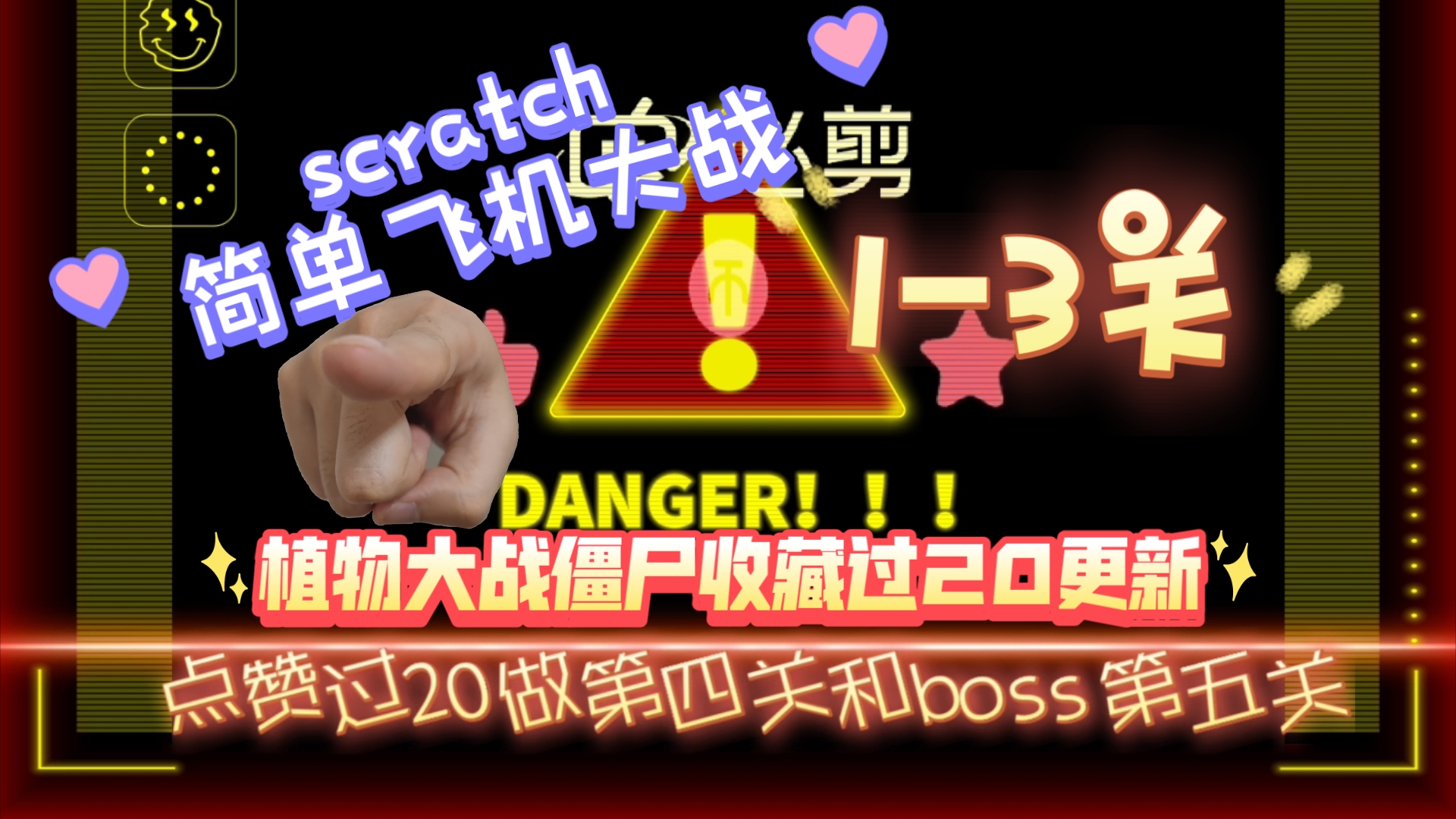 【Scratch自制】自己画飞机!简单的飞机大战1-3关演示!