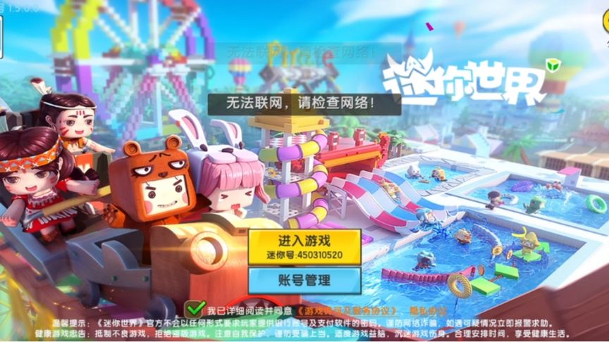迷你世界1.5.0以上无网络时会自动退出登录无法玩耍!
