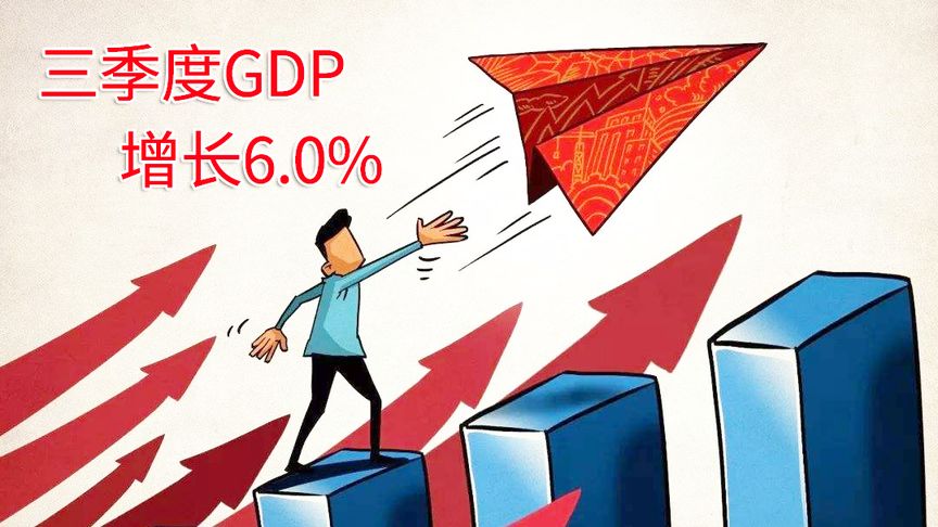 统计局:三季度GDP增长6.0% 你的收入跑赢GDP增速了吗?
