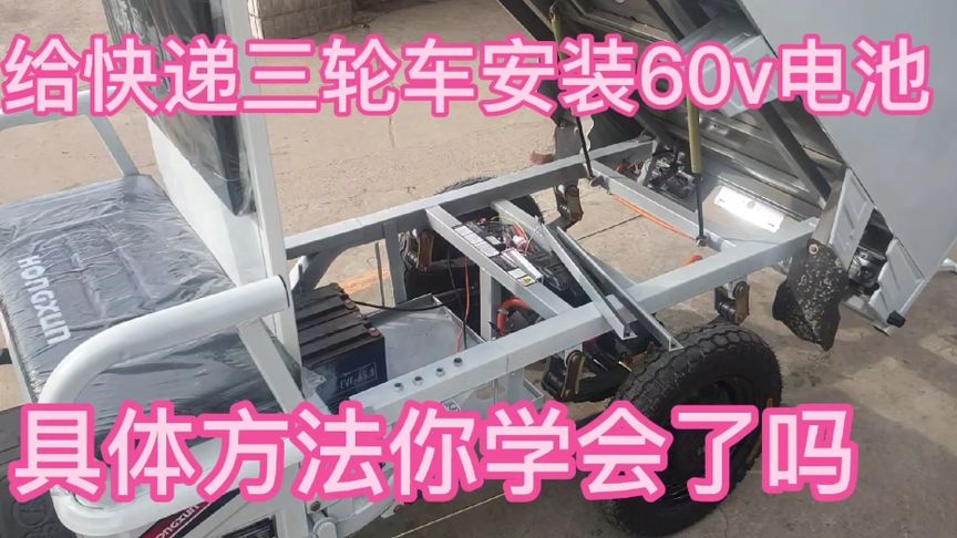 给快递三轮车安装60V电池的方法、你学会了吗?