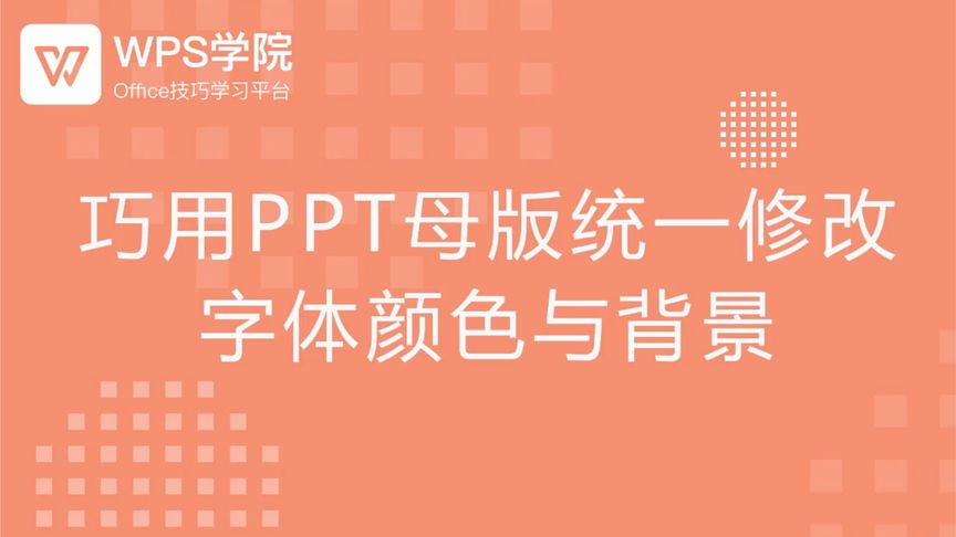 (16)巧用PPT母版统一修改字体和背景