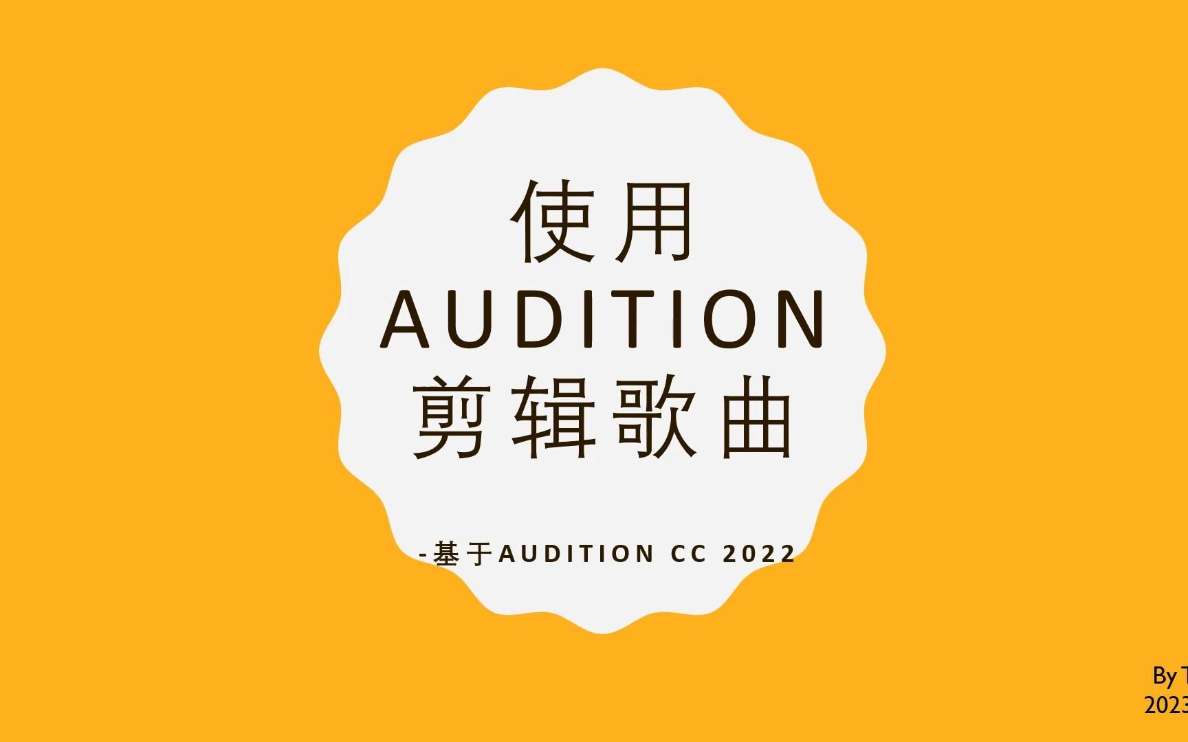 【自制谱教程系列】使用AU剪辑歌曲