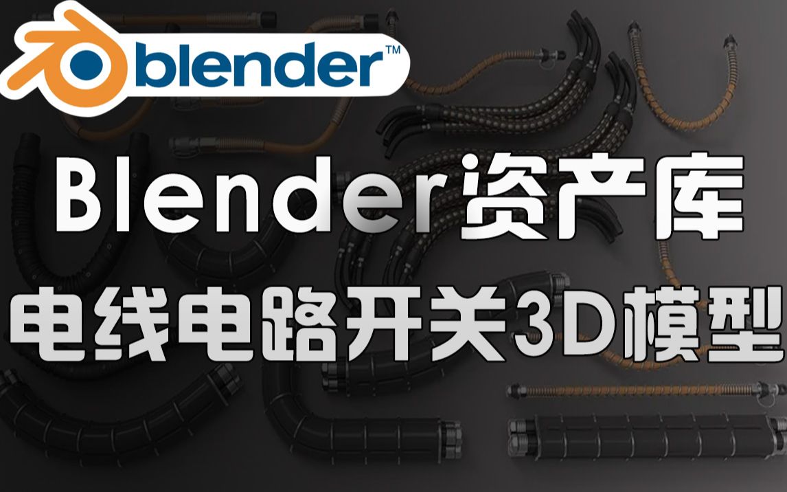 Blender资产库!建模电线电缆电路开关3D模型 值得收藏~