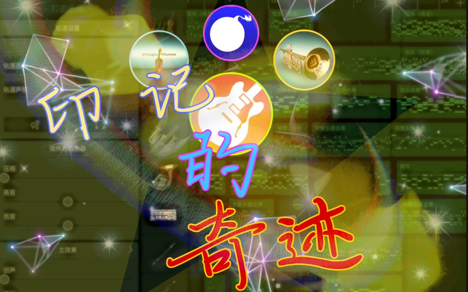 [库乐队](满耳朵震撼)你相信这是用库乐队做的吗!?管弦乐《印记的奇迹》