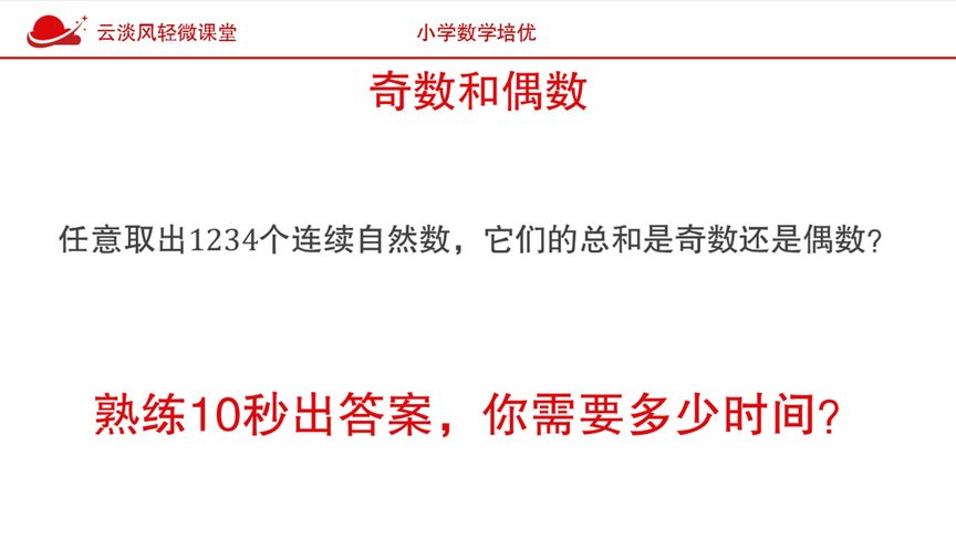 小学数学培优,四五年级奥数,奇偶性判断,学霸10秒出答案,你呢