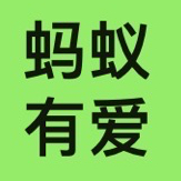 蚂蚁有爱 