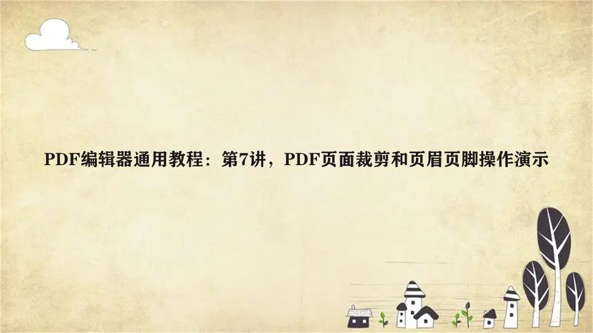 PDF编辑器通用教程:第7讲,PDF页面裁剪和页眉页脚操作演示