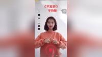 不放弃手势舞教程