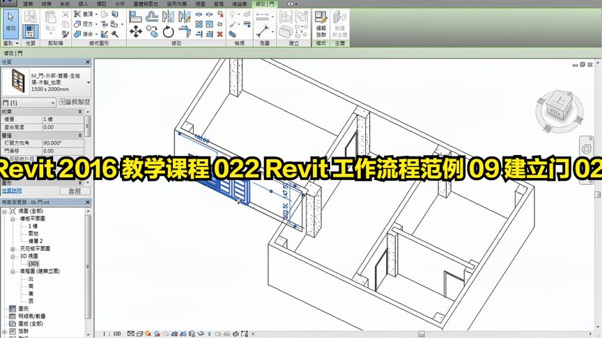 Revit 2016 教学课程 022 Revit 工作流程范例 09 建立门 02