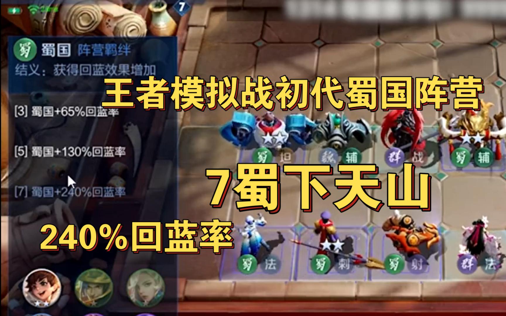 【曹操大表哥】王者模拟战远古阵容7蜀下天山!240%回蓝率无限技能!...