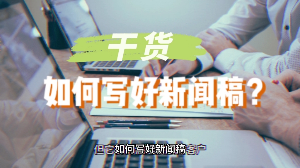 如何写好新闻稿?(干货)