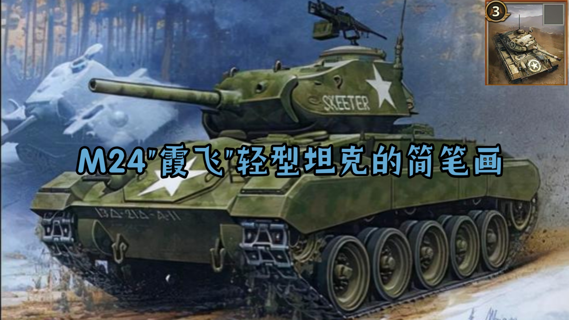 铁甲先锋——M24"霞飞"轻型坦克的简笔画教程