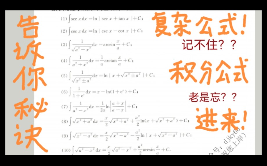 【只需要用《三分钟》就能记住10个超级复杂的不定积分公式】