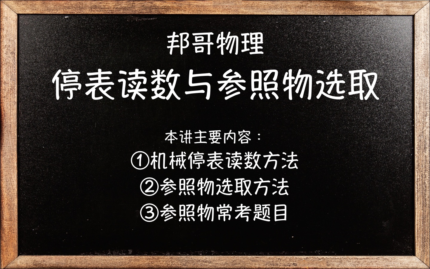【中考物理】停表读数方法与参照物选取