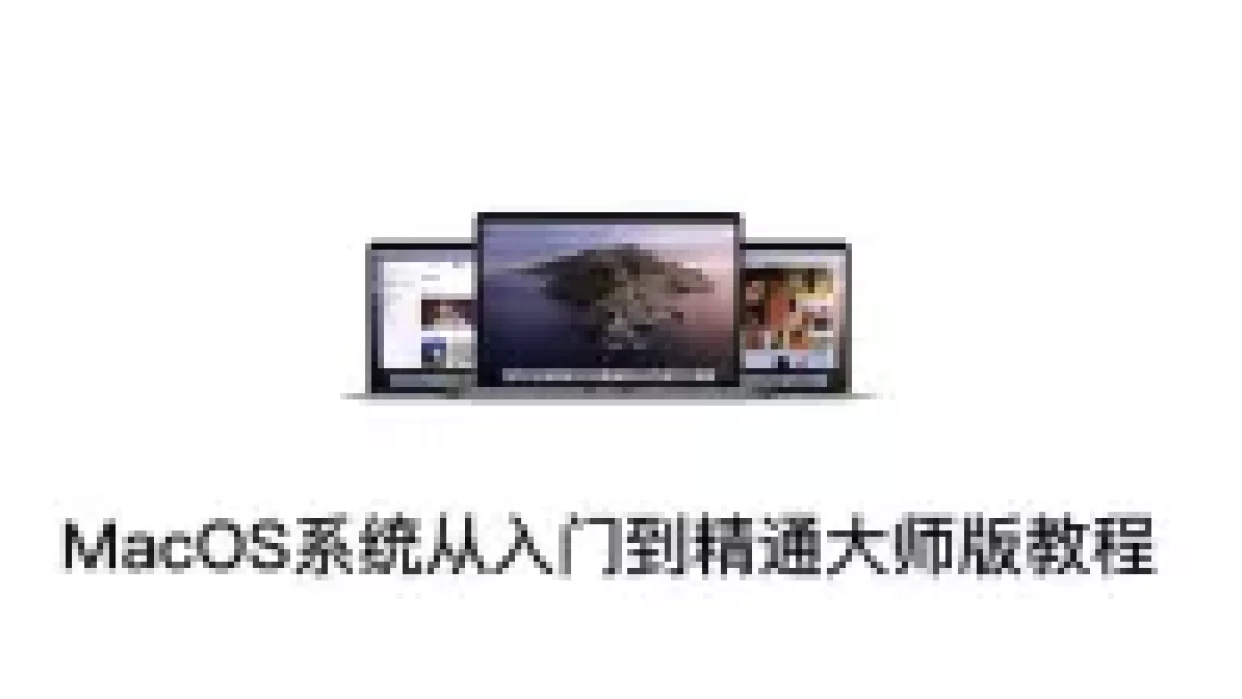 Mac电脑新手入门教程——1.初识MacOS系统