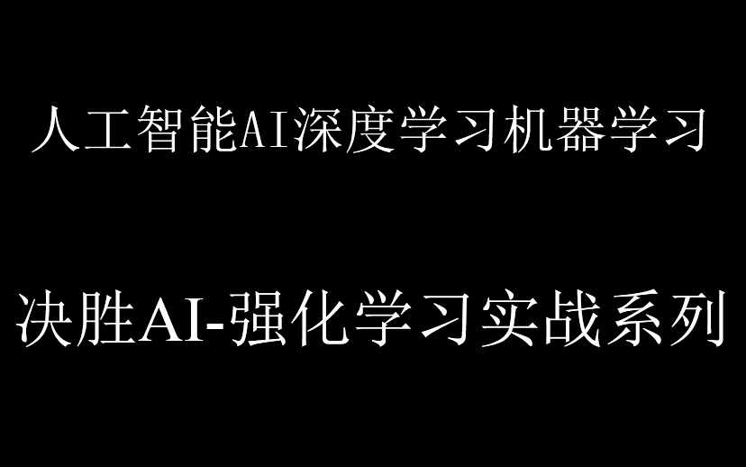 【技术教程】(附资料)决胜AI-强化学习实战系列 人工智能AI深度学习...