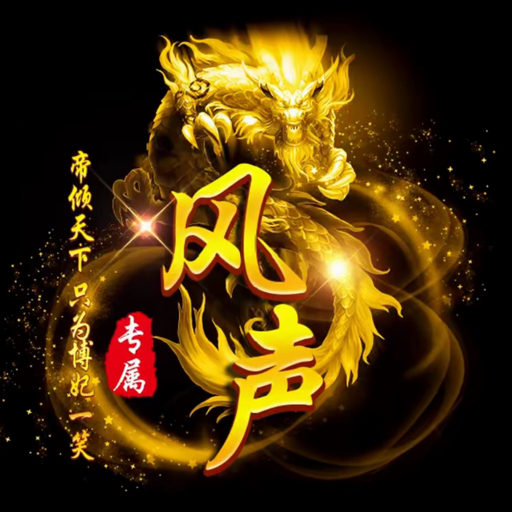 传奇风声 
