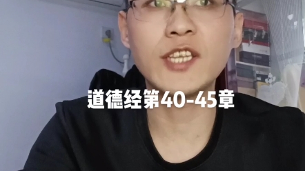 道德经第40-45章