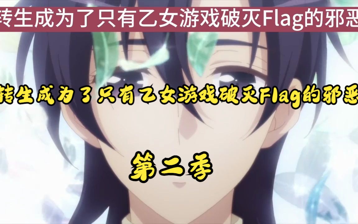 《转生成为了只有乙女游戏破灭Flag的邪恶》第二季