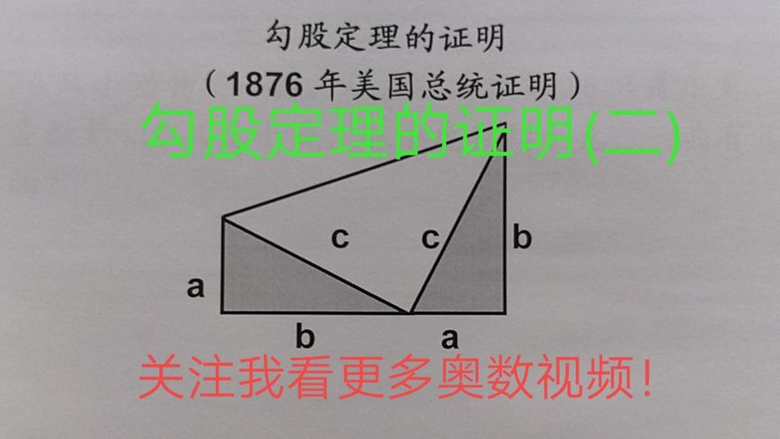 「勾股定理」证明(二)