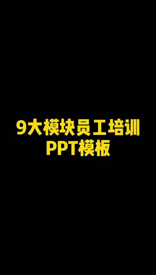 《9大模块员工培训PPT模板》合计27套精美PPT,覆盖9大模块工作,...