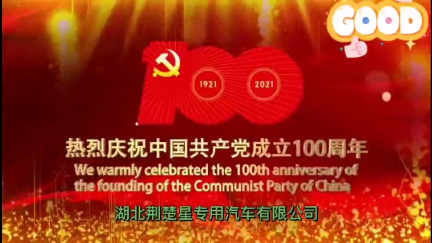 庆祝中国共产党成立100周年大会