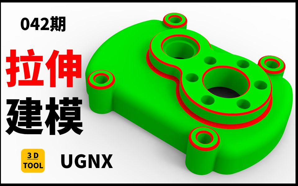 042期:UG NX建模|超简单拉伸命令快速建模|适合小白