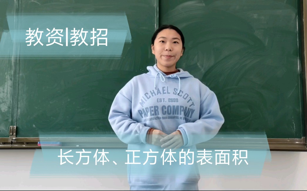 教招|教资|小学数学试讲|长方体、正方体的表面积
