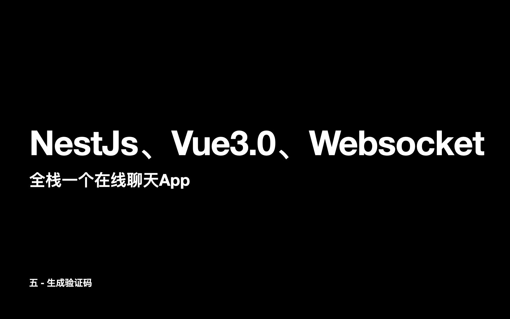 【小左】NestJs + Vue3 新手向教程 聊天室 |5 生成验证码