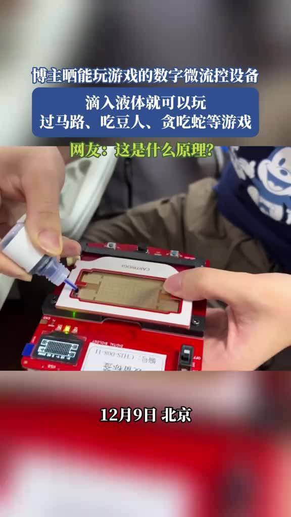 博主晒能玩游戏的数字微流控设备,滴入液体就可以玩游戏