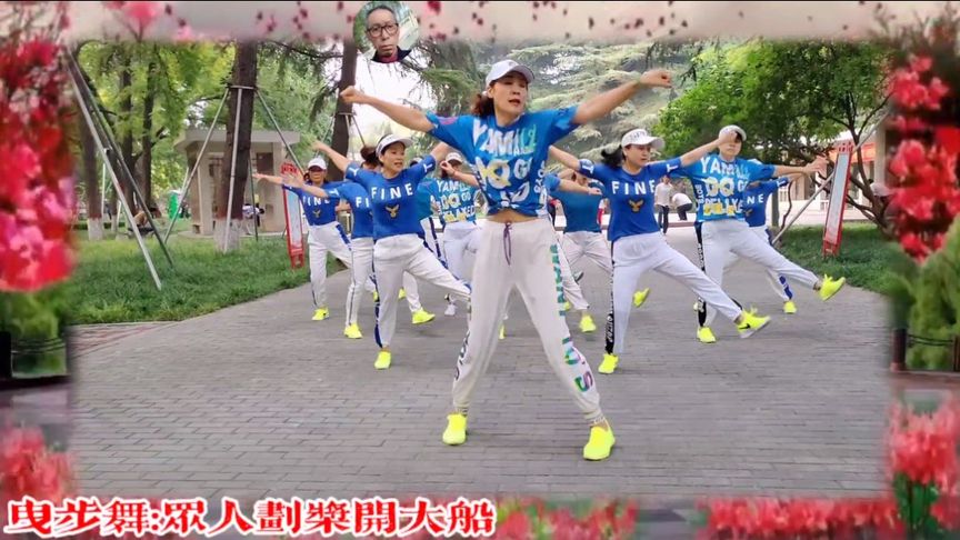 曳步舞《众人划桨开大船》x3